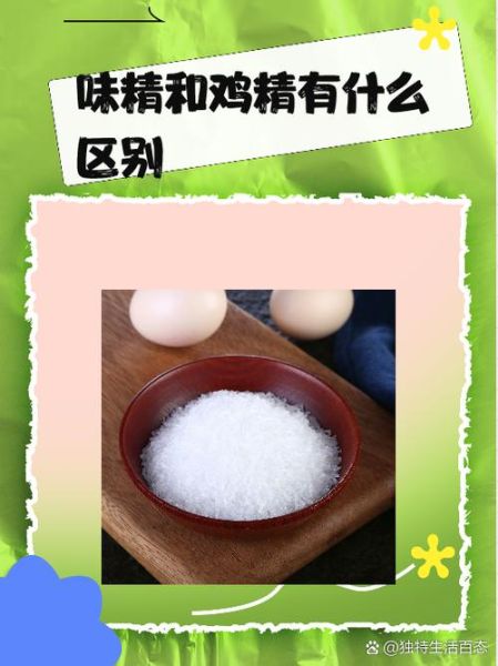 鸡精是什么做的_鸡精和味精的区别-第1张图片-山城妙识 鸡精是什么做的_鸡精和味精的区别-第1张图片-山城妙识