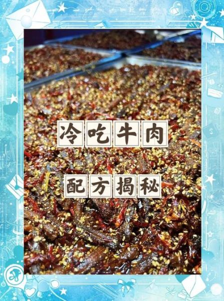 自贡冷吃牛肉怎么做_正宗做法揭秘-第3张图片-山城妙识