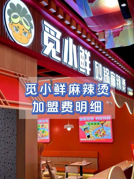 麻辣烫加盟店代理多少钱_麻辣烫加盟代理靠谱吗-第1张图片-山城妙识