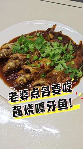 酱焖嘎牙鱼怎么做_嘎牙鱼去腥技巧-第1张图片-山城妙识
