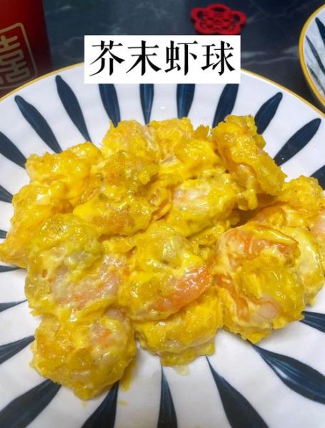 芥末虾球中餐厅怎么做_芥末虾球哪家好吃-第1张图片-山城妙识 芥末虾球中餐厅怎么做_芥末虾球哪家好吃-第1张图片-山城妙识