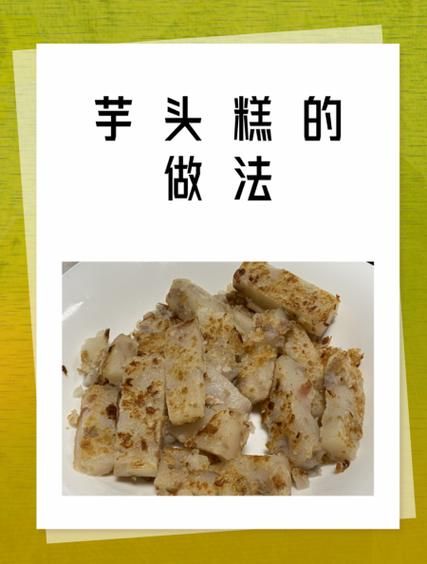 香芋糕怎么做_家常香芋糕的做法步骤-第1张图片-山城妙识