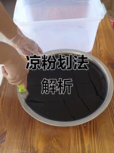 黑凉粉怎么做_黑凉粉配方比例-第2张图片-山城妙识