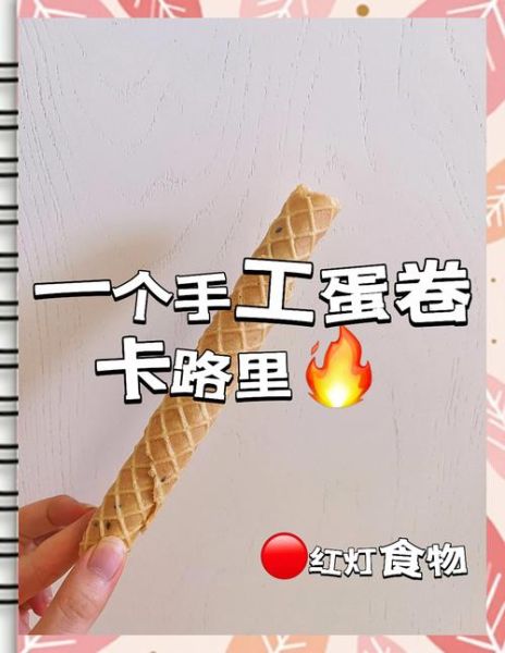 自制蛋卷为什么不脆_蛋卷不脆怎么办-第2张图片-山城妙识