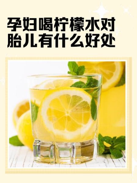 孕妇喝柠檬水对胎儿有影响吗_孕妇柠檬水禁忌-第1张图片-山城妙识