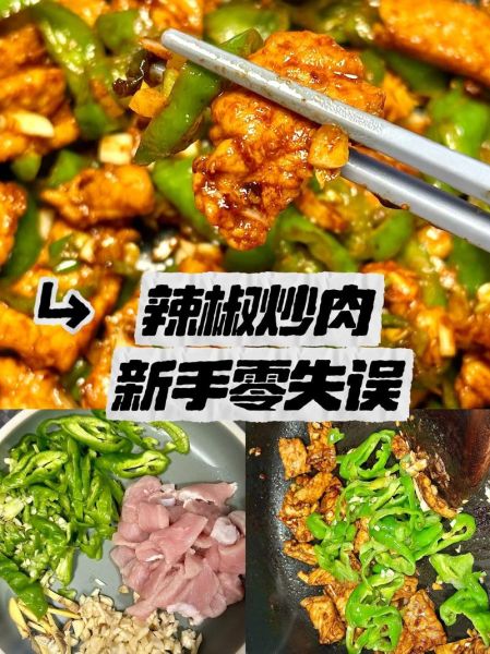 辣椒炒肉怎么炒好吃_辣椒炒肉最简单的做法-第3张图片-山城妙识