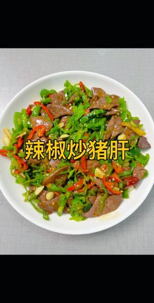 青椒炒猪肝怎么做不腥_猪肝焯水几分钟才嫩-第1张图片-山城妙识