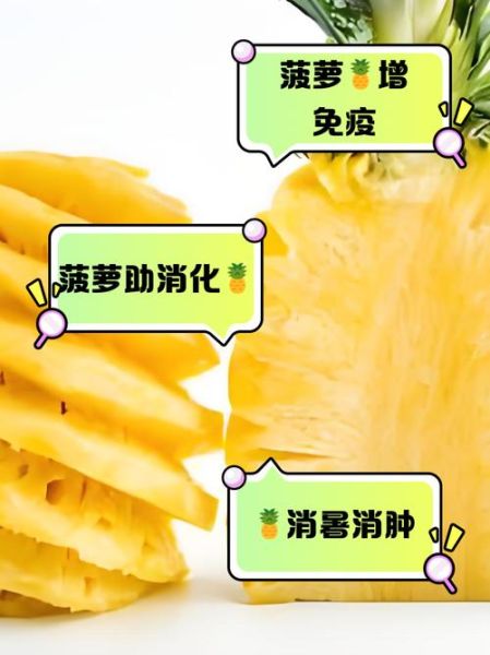 菠萝的营养价值及功效与作用_吃菠萝会上火吗-第3张图片-山城妙识 菠萝的营养价值及功效与作用_吃菠萝会上火吗-第3张图片-山城妙识