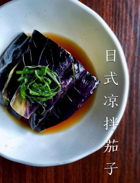 凉拌茄子蒸还是煮_哪个更入味-第1张图片-山城妙识
