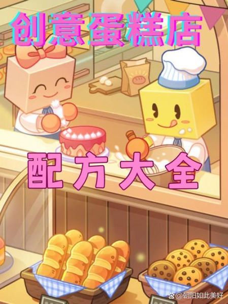 创意蛋糕店攻略_食谱怎么解锁-第1张图片-山城妙识 创意蛋糕店攻略_食谱怎么解锁-第1张图片-山城妙识
