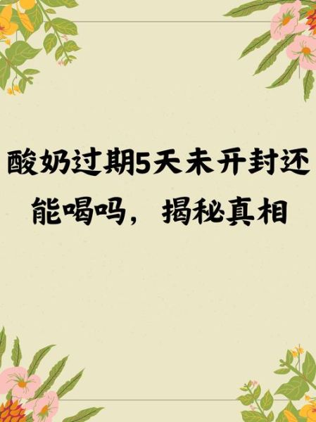 酸奶过期多少天不能喝_酸奶过期还能喝吗-第1张图片-山城妙识