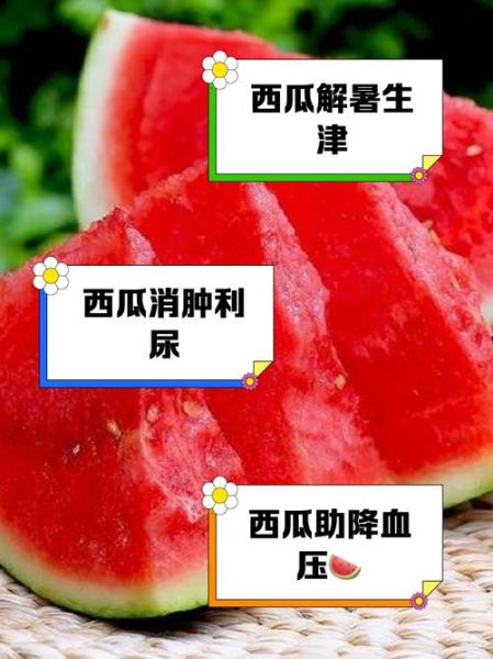 西瓜的功效与作用有哪些_西瓜营养价值高吗-第3张图片-山城妙识