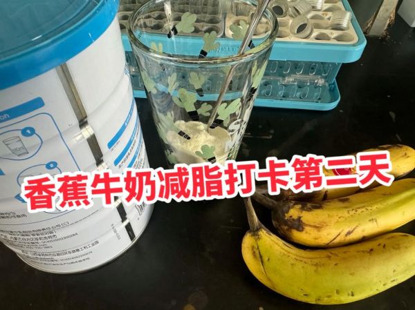 香蕉牛奶减肥吗_香蕉牛奶热量高不高-第2张图片-山城妙识 香蕉牛奶减肥吗_香蕉牛奶热量高不高-第2张图片-山城妙识