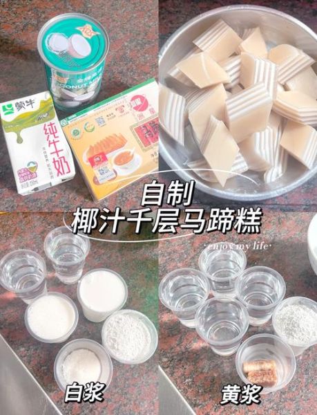 马蹄糕椰汁千层怎么做_马蹄糕椰汁千层做法窍门-第1张图片-山城妙识