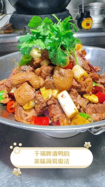 干锅啤酒鸭怎么做_啤酒鸭用哪种啤酒最好-第1张图片-山城妙识