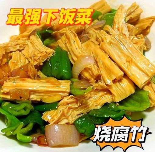 青椒烧腐竹怎么做_青椒烧腐竹热量高吗-第1张图片-山城妙识