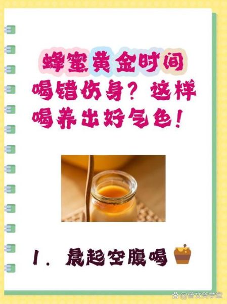 什么时候喝蜂蜜水最好_蜂蜜水空腹喝还是饭后喝-第3张图片-山城妙识