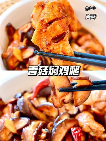 香菇炖鸡腿怎么做好吃_香菇炖鸡腿的做法窍门-第3张图片-山城妙识