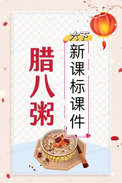 腊八粥的由来和做法_腊八粥ppt课件免费下载-第1张图片-山城妙识