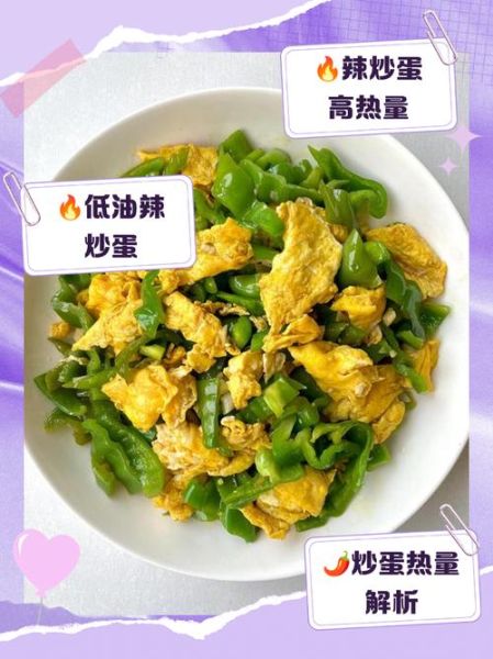 青椒炒鸡蛋热量高不高_减肥能不能吃-第1张图片-山城妙识