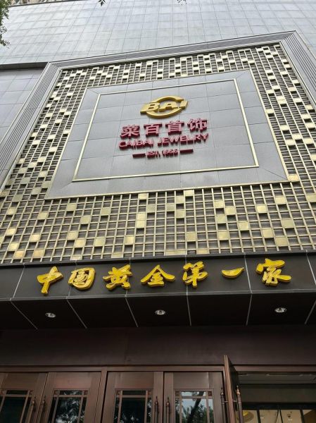 菜百首饰怎么样_北京菜市口百货黄金靠谱吗-第1张图片-山城妙识 菜百首饰怎么样_北京菜市口百货黄金靠谱吗-第1张图片-山城妙识
