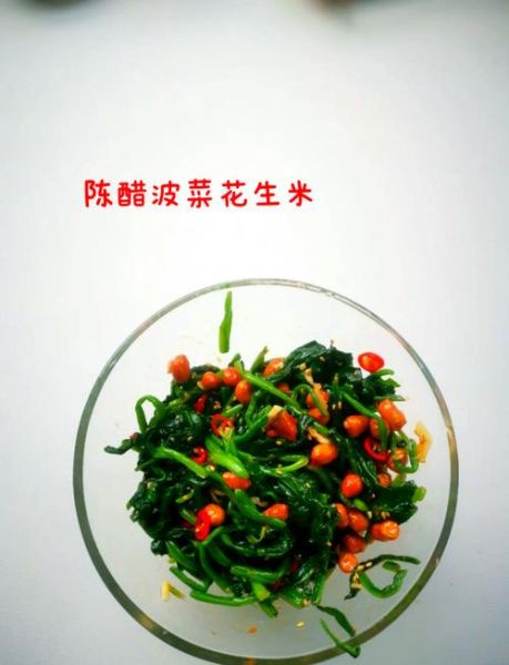 陈醋菠菜花生米怎么做_陈醋菠菜花生米做法窍门-第1张图片-山城妙识 陈醋菠菜花生米怎么做_陈醋菠菜花生米做法窍门-第1张图片-山城妙识