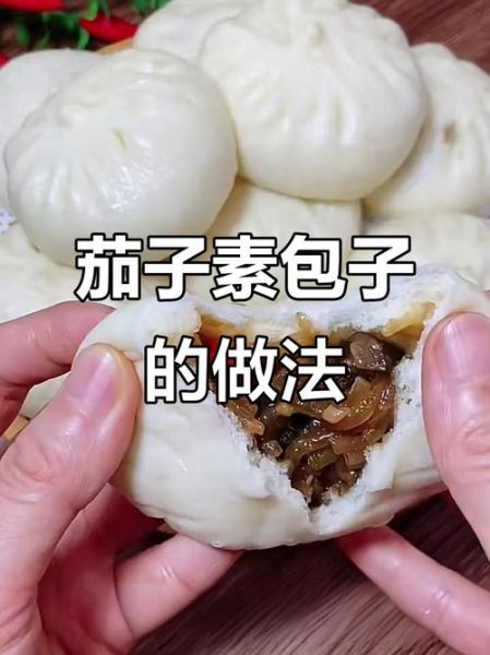 素茄子包子馅怎么做_茄子素馅包子调馅技巧-第2张图片-山城妙识