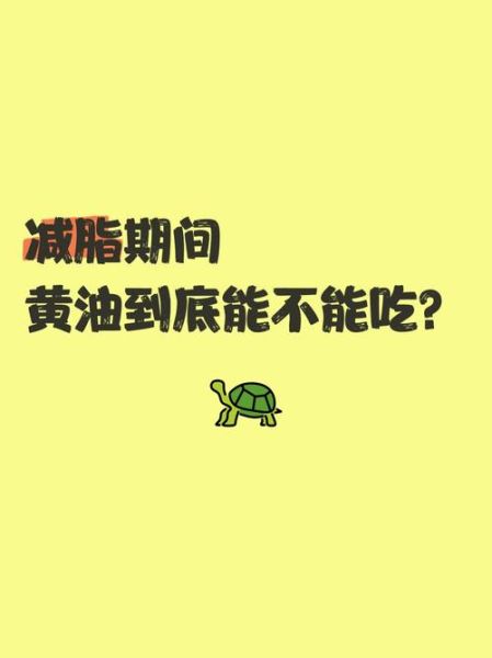 黄油吃多了有什么危害_黄油会导致肥胖吗-第1张图片-山城妙识