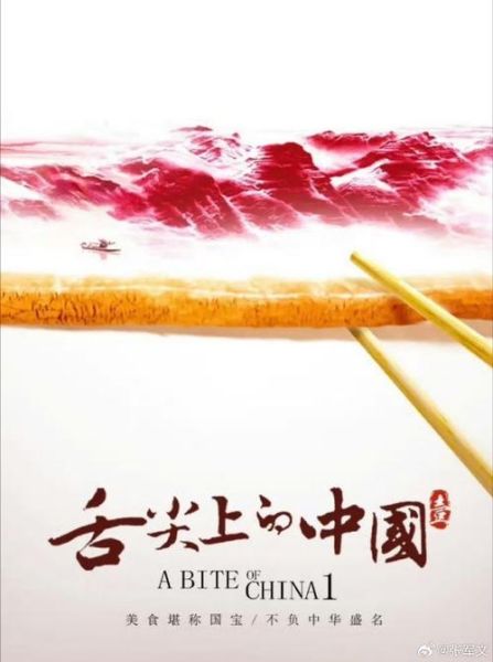 舌尖上的中国海报_如何解读隐藏的美食密码-第1张图片-山城妙识