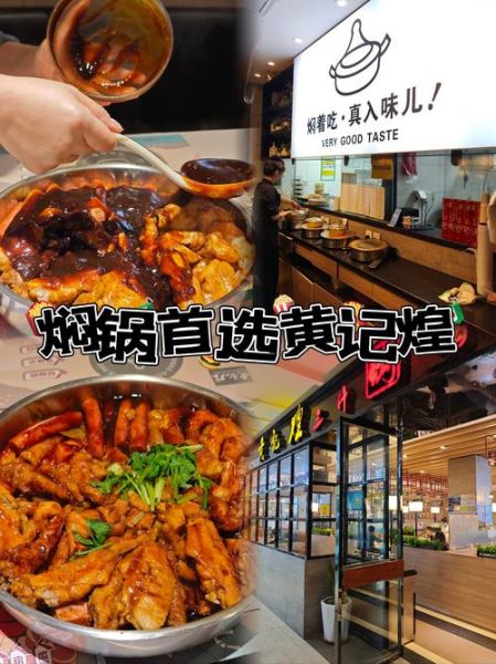 黄记煌焖锅加盟费多少_黄记煌焖锅加盟条件-第2张图片-山城妙识