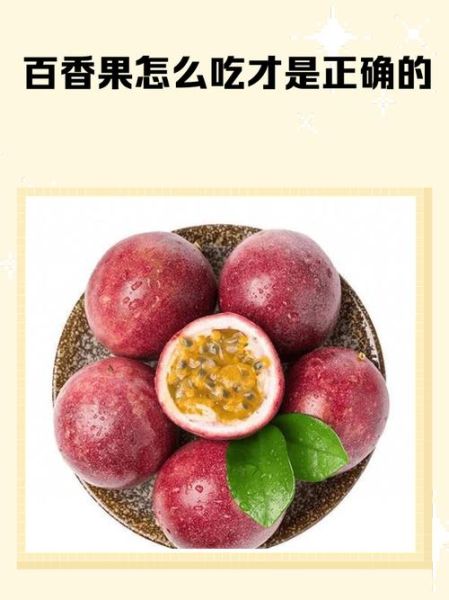 百香果怎么吃_百香果的正确吃法-第2张图片-山城妙识
