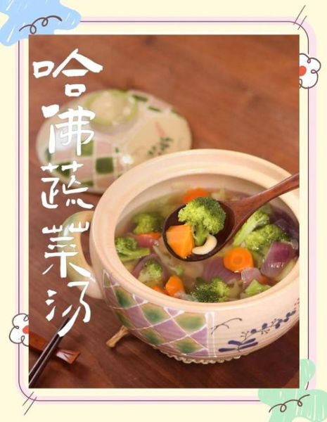 蔬菜汤的做法大全_蔬菜汤怎么做好喝又营养-第1张图片-山城妙识