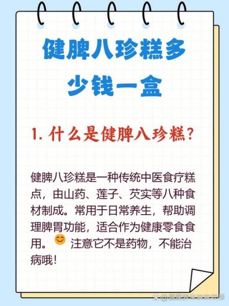 健脾八珍糕多少钱一盒_健脾八珍糕价格-第1张图片-山城妙识 健脾八珍糕多少钱一盒_健脾八珍糕价格-第1张图片-山城妙识