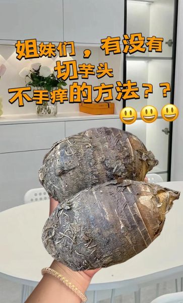碰了芋头手痒怎么办_止痒最快方法-第2张图片-山城妙识