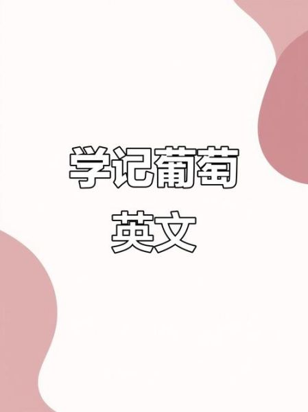 葡萄的英文怎么写_grape复数形式怎么变-第1张图片-山城妙识