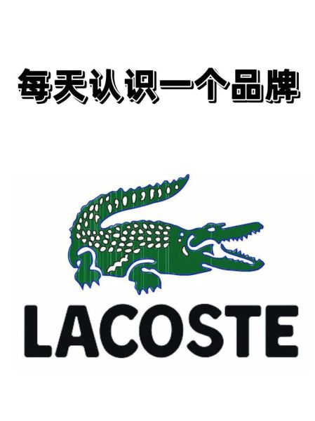 鳄鱼品牌是哪个国家的_鳄鱼品牌真假辨别方法-第1张图片-山城妙识