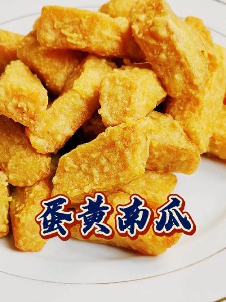蛋黄南瓜怎么做_蛋黄南瓜最简单的做法-第2张图片-山城妙识