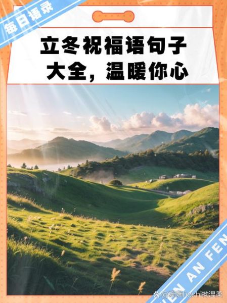 立冬唯美句子有哪些_立冬短句怎么写才动人-第3张图片-山城妙识