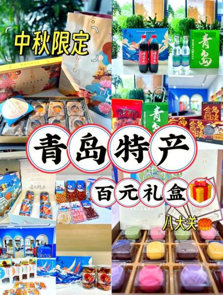 青岛特产有哪些可带走_青岛伴手礼推荐-第1张图片-山城妙识