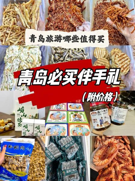 青岛特产有哪些可带走_青岛伴手礼推荐-第3张图片-山城妙识