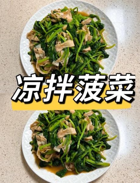 麻油菠菜怎么做_菠菜焯水几分钟才翠绿-第1张图片-山城妙识