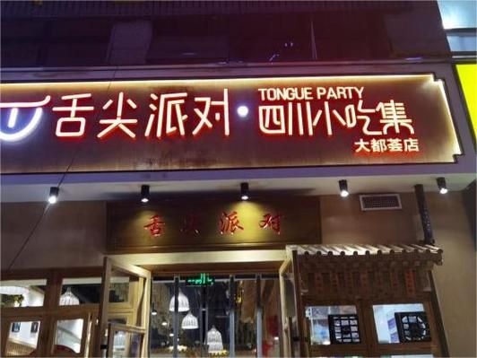 四川小吃加盟哪家好_四川小吃有哪些品牌值得投资-第1张图片-山城妙识 四川小吃加盟哪家好_四川小吃有哪些品牌值得投资-第1张图片-山城妙识