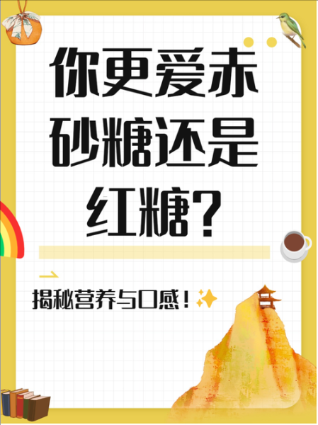 赤砂糖和红糖的区别_赤砂糖是红糖吗-第3张图片-山城妙识