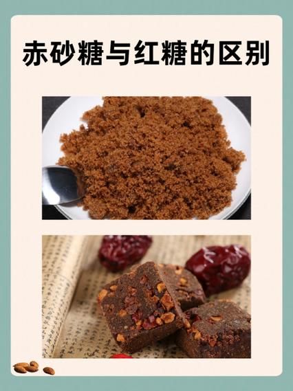 赤砂糖和红糖的区别_赤砂糖是红糖吗-第1张图片-山城妙识