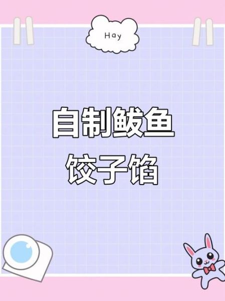 鲅鱼水饺怎么调馅_鲅鱼水饺做法视频-第2张图片-山城妙识