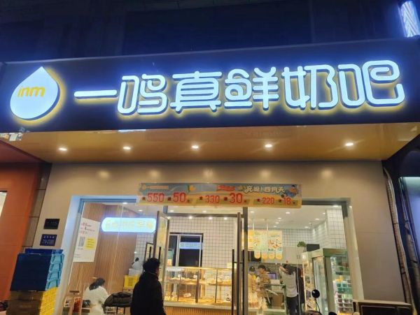 鲜奶吧加盟费多少钱_开一家鲜奶吧需要多少资金-第2张图片-山城妙识