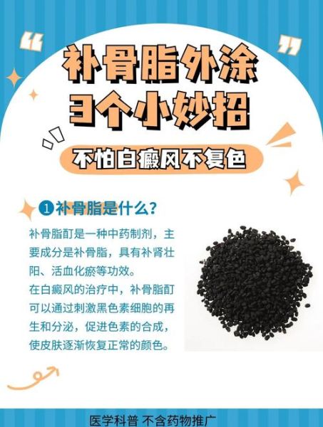 补骨脂治疗白斑偏方_补骨脂泡酒怎么用-第2张图片-山城妙识