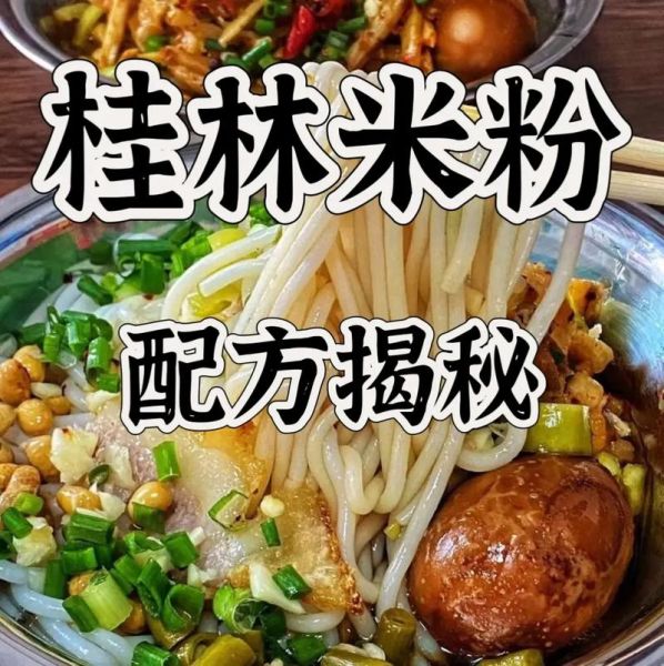 桂林米粉怎么做才正宗_桂林米粉配方窍门-第1张图片-山城妙识 桂林米粉怎么做才正宗_桂林米粉配方窍门-第1张图片-山城妙识