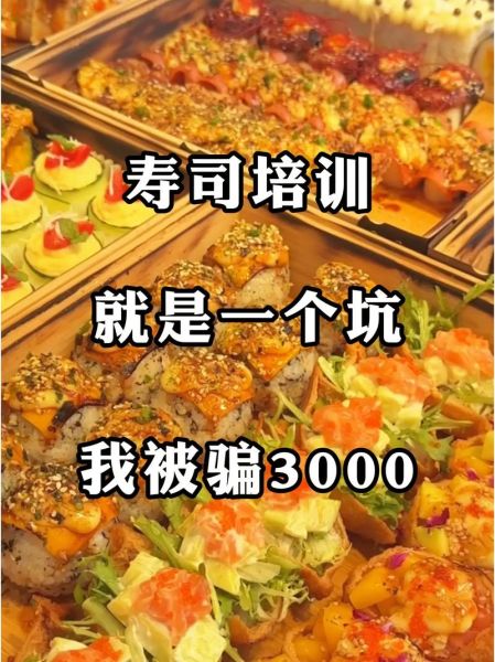 想学做寿司去哪里学_寿司培训哪家好-第3张图片-山城妙识