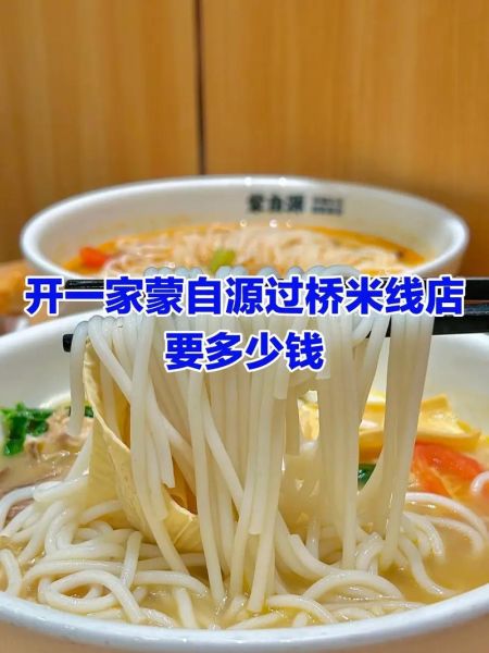 蒙自源过桥米线加盟费多少_加盟条件有哪些-第2张图片-山城妙识